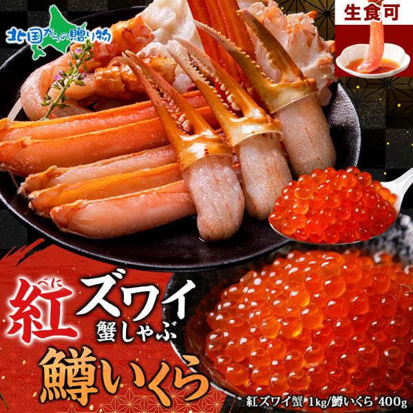 ▼殻カット済み！手間なしの紅ズワイ蟹と新鮮いくらのセット★紅ズワイガニむき身と、新鮮鱒いくらの海鮮コンビ！■商品内容：・紅ズワイガニ 蟹しゃぶセット 1kg前後(約3-4人前) 生冷凍/生食可・鱒いくら醤油漬け 100g ×4個■原産地：紅...