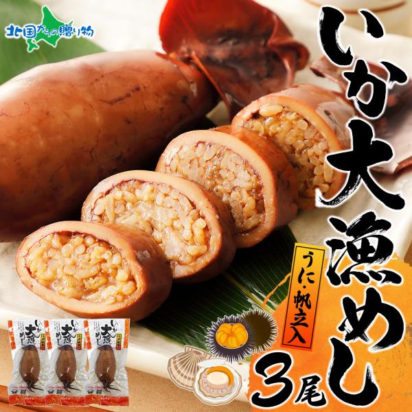 北海道の旨みを詰め込んだ「いか大漁めし（うに・帆立入り）」■商品名：北海道 いか大漁めし うに ほたて 入り■商品内容：いか大漁めし （うに・帆立入り）×3尾■お届け日：12時までのご注文で最短当日出荷（土日祝日・年末年始を除く）■送料：送...