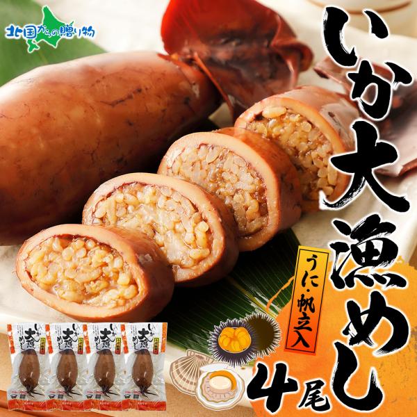 北海道の旨みを詰め込んだ「いか大漁めし（うに・帆立入り）」■商品名：北海道 いか大漁めし うに ほたて 入り■商品内容：いか大漁めし （うに・帆立入り）×4尾■お届け日：12時までのご注文で最短当日出荷（土日祝日・年末年始を除く）■送料：送...