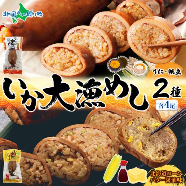 北海道の旨みを詰め込んだ「いか大漁めし2種食べ比べ」■商品名：北海道 いか大漁めし 2種セット 計8尾■商品内容：・いか大漁めし （うに・帆立入り）×4尾・いか大漁めし （コーンバター醤油）×4尾■お届け日：12時までのご注文で最短当日出荷...