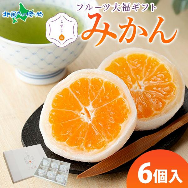 ▼見た目も可愛いフルーツ大福を、口いっぱいにご堪能ください！■商品内容：しずく珠 みかん大福  ギフトセット 6個入り■原産地：愛媛県■お届け日：4-5日以内に発送予定（土日祝日・年末年始を除く）■送料：送料無料（沖縄・離島、一部地域は配送...
