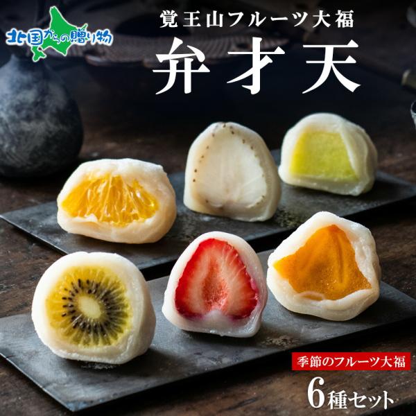 ▼糸で切る、断面も美しいフルーツ大福！■商品内容：覚王山フルーツ大福 弁才天 6種セット■消費期限：生菓子のため発送日を含め、日持ち3日間となります。受注後のキャンセル・お届け先の変更はできません。以上をご了承いただいたうえでご注文をお願い...