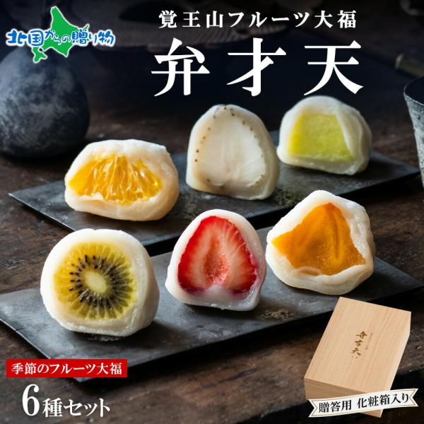 ▼糸で切る、断面も美しいフルーツ大福！■商品内容：覚王山フルーツ大福 弁才天 6種セット（贈答品 化粧箱入り）■消費期限：生菓子のため発送日を含め、日持ち3日間となります。受注後のキャンセル・お届け先の変更はできません。以上をご了承いただい...