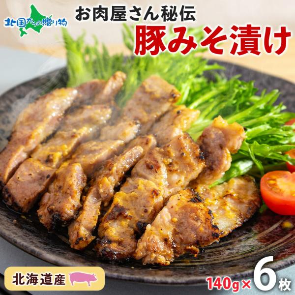 ▼北海道で愛されるお肉屋さんたどころ「秘伝の豚みそ漬け」を皆様の食卓へ！■商品内容：北海道 お肉屋さんの秘伝のみそ漬け 約140g×6枚■原産地：国産■お届け日：4-5日以内に発送予定（土日祝日・年末年始を除く）■送料：送料無料（沖縄・離島...