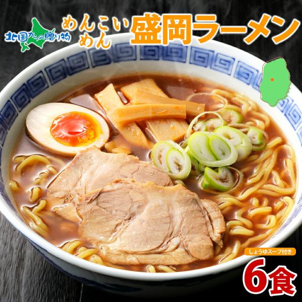 ▼もちもち、つるん！こだわりのグルテンフリー、白米のような白さが特徴の米粉麺をお届け■商品内容：めんこいめん 盛岡ラーメン 6食セット（麺130g、スープ35g）× 6食■原材料：◇麺うるち米（岩手県産）、でん粉、植物油／加工でん粉、pH調...