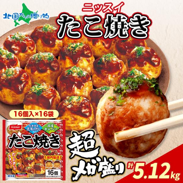 ▼売切御免！あのニッスイの冷食が大特価！■商品内容：たこ焼き 16個（320ｇ）×16袋■お届け日：注文日より最短で3営業日以内の発送（土日祝日・年末年始を除く）■送料：送料無料（沖縄・離島、一部地域は配送不可）■のし：可■配送方法：冷凍便...