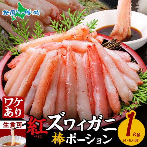■商品内容：訳あり 紅ズワイ棒ポーション 1kg■原産地：北海道■お届け日：最短で13時までのご注文は当日発送となります（土日祝日・年末年始を除く）■送料：送料無料（沖縄・離島、一部地域は配送不可）■のし：可■配送方法：冷凍便■保存方法：冷...