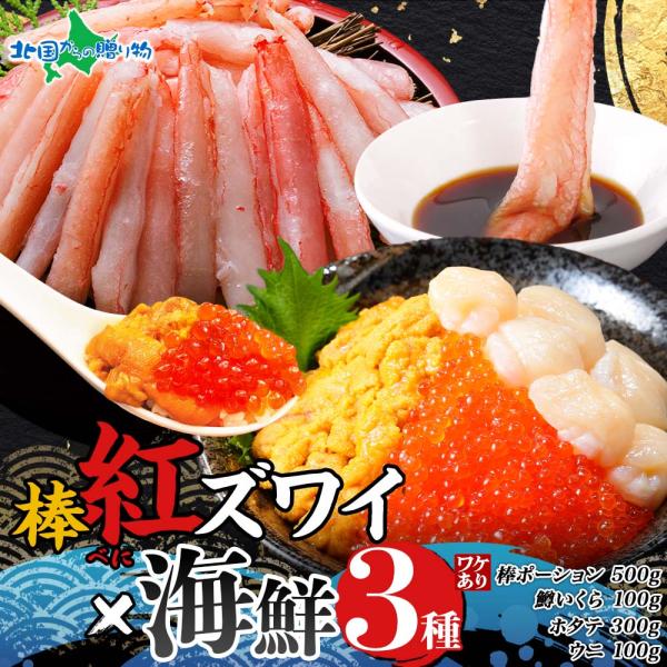 ■商品内容：紅ズワイ棒ポーション500g・ホタテ300g・鱒イクラ100g・チリ産雲丹100g 計1kg■お届け日：最短で13時までのご注文は当日発送となります(土日祝日・年末年始を除く)■送料：送料無料(沖縄・離島、一部地域は配送不可)■...