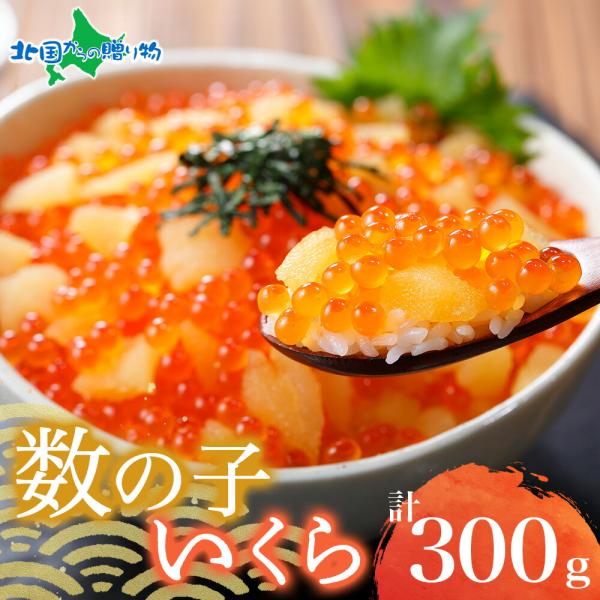 ■商品内容：・数の子いくら醤油漬け100g×3パック 計300g■内容量：・数の子いくら醤油漬け※原材料に「鰹節エキス」が含まれます。※画像はイメージです。※お届けする容器は時期により変更になる場合がございます。ご指定いただくことはできませ...