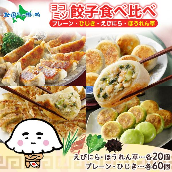 ▼ヨコミゾ餃子食べ比べセット！プレーン・ひじき・えびにら・ほうれん草 各種国産素材使用の人気餃子が4種類も入った大容量セット！■商品内容：ヨコミゾ餃子食べ比べセット（プレーン・ひじき・えびにら・ほうれん草）　　　　　　えびにら・ほうれん草・...