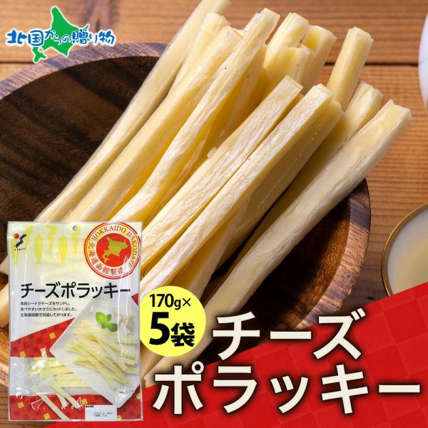 ▼濃厚チーズがクセになる「チーズポラッキー 」をお届け！■商品内容：北海道 チーズポラッキー 170g■内容量：北海道 チーズポラッキー 170g　5袋■原材料：チーズ加工品（ナチュラルチーズ、植物油脂、食塩）（国内製造）、魚肉加工品（魚肉...