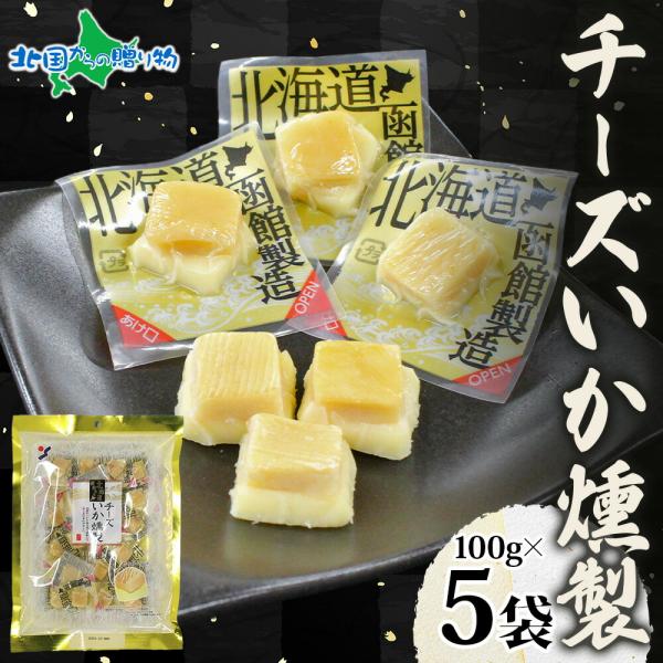 ▼肉厚いかと濃厚チーズがクセになる「チーズいか燻製 」をお届け！■商品内容：ーズいか燻製 100g■内容量：チーズいか燻製 100g　5袋■アレルギー：乳、いか、ゼラチン■賞味期限：出荷時30日以上あるものをお届けいたします。■お届け日：最...