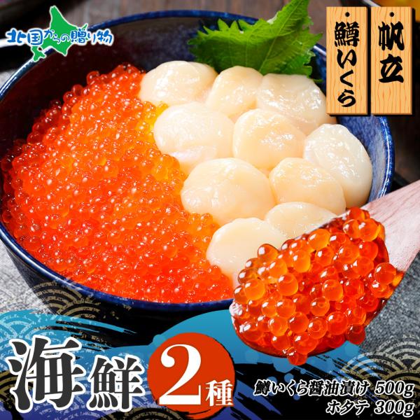 ■商品内容：鱒いくら醤油漬け 500g ＆ ホタテ 300g・鱒（マス）いくら醤油漬け 100g×5パック※約5−6名様分 （1名 80g前後換算）※「鮭」いくらではございません。ご注意ください。・ホタテ 300ｇ×1パック※お届けする容器...