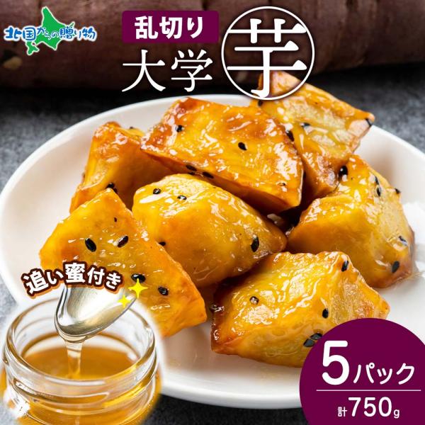 ▼しっとり芋に絡む蜜が輝く、至福の大学芋！試作を重ねたこだわりの味をぜひお楽しみください♪■商品内容：大学芋150g 乱切り　5パック 計750g■お届け日：最短で13時までのご注文は当日発送となります。（土日祝日・年末年始を除く）■送料：...