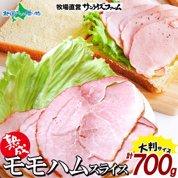 ▼贈り物にピッタリ♪スペシャルなハムギフト！■商品内容：熟成モモハムスライス 140g×5 計700g■出荷予定日：1週間以内に発送予定(土日祝除く）※ご指定がない場合、最短のお届け■送料：送料無料（沖縄・離島、一部地域は配送不可）■のし：...
