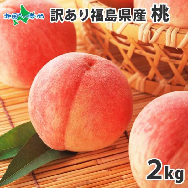 【発売日：2026年07月17日】■商品内容：福島県産 訳あり桃 2kg前後（8玉前後）※品種・サイズ・玉数のご指定不可 ■出荷予定日：【日時指定不可】7月下旬-8月下旬※天候により変更の可能性あり。■送料：送料無料（沖縄・離島、一部地域を...