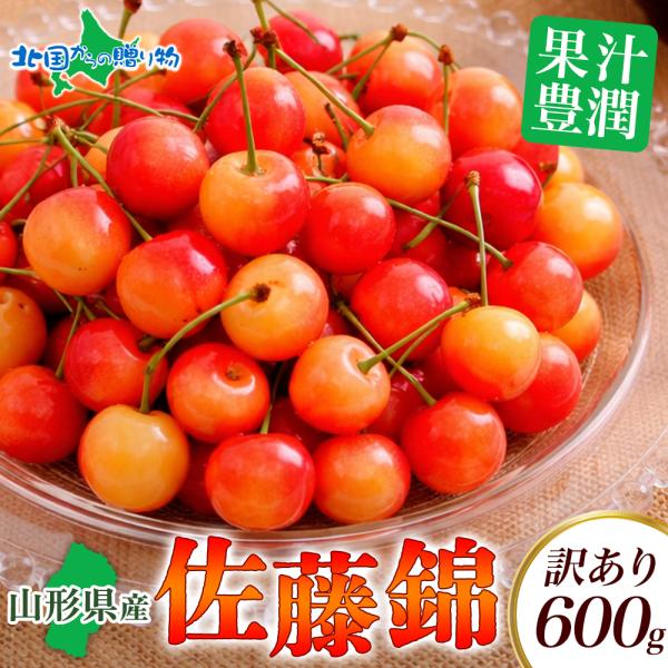 【発売日：2026年06月05日】■商品内容：山形県産 訳ありさくらんぼ 佐藤錦 600g前後露地栽培/Mサイズ以上/優品混合あり■出荷予定日：【日時指定不可】6月中旬-下旬頃※天候により変更の可能性あり。■送料：送料無料（沖縄・離島、一部...