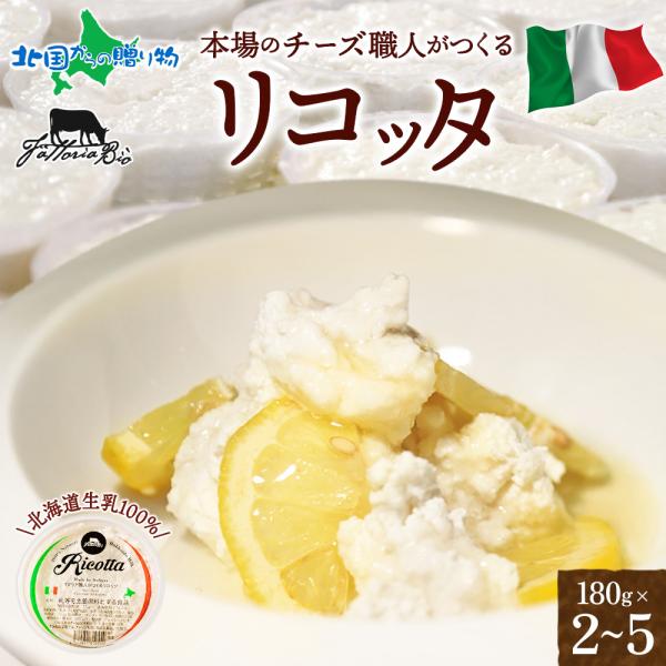 ▼スイーツに、朝食に。ミルクのごほうびチーズ■商品内容：リコッタ・フレスカ 180g×2個/ 3個 / 5個■お届け日：【日時指定不可】入荷次第、順次発送■送料：送料無料（沖縄・離島、一部地域は配送不可）■のし：不可■配送方法：冷蔵便■保存...