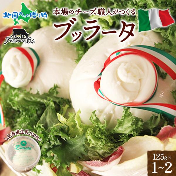 ▼中からとろける、幸せチーズ。北海道×イタリアチーズ職人が生む、贅沢なブッラータ。■商品内容：ブッラータ 125g×1個/ 2個■お届け日：【日時指定不可】入荷次第、順次発送■送料：送料無料（沖縄・離島、一部地域は配送不可）■のし：不可■配...
