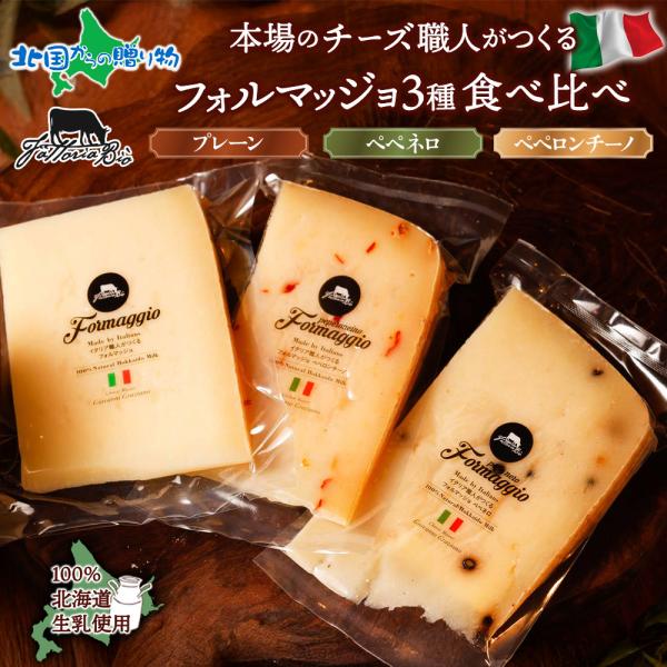 ▼熟成のコクと若さのまろやかさ。“今が食べごろ”のイタリアンチーズセット■商品内容：フォルマッジョ3種食べ比べ内容量プレーン 100g×1ペペネロ 100g×1ペペロンチーノ 100g×1■お届け日：【日時指定不可】入荷次第、順次発送■送料...