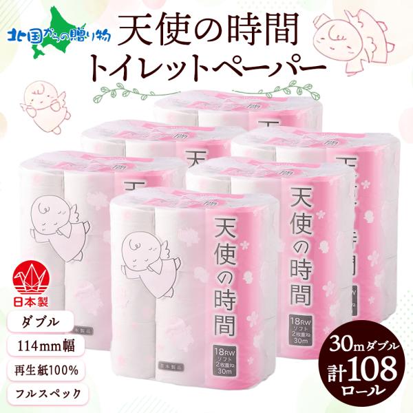 ▼100%再生紙の長尺トイレットペーパー! 生活必需品をご自宅にお届けします♪■商品内容：トイレットペーパー 30mダブル18ロール×6袋 計108ロール■お届け日：4-5日以内に発送予定（土日祝日・年末年始を除く）■送料：送料無料（沖縄・...