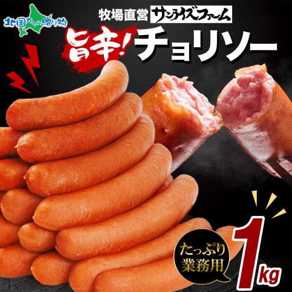 ▼おつまみにも主役級！クセになる旨辛ソーセージ■商品内容：チョリソー1kg■出荷予定日：1週間以内に発送予定(土日祝除く）※ご指定がない場合、最短のお届け■送料：送料無料（沖縄・離島、一部地域は配送不可）■のし：可■配送方法：冷蔵便■保存方...
