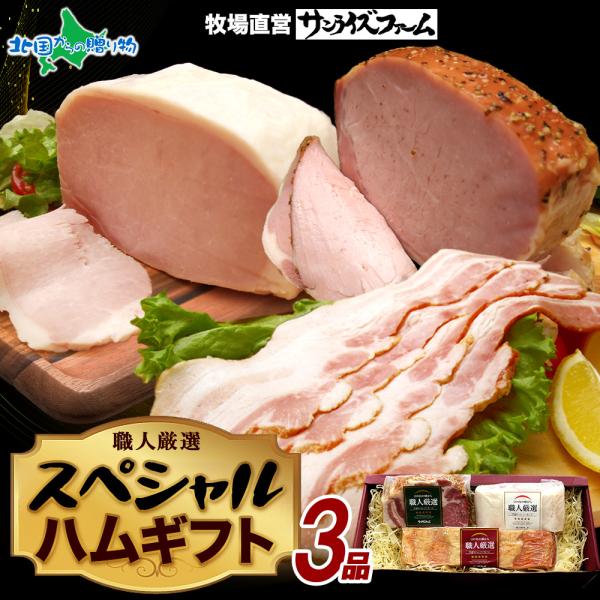 ▼贈り物にピッタリ♪スペシャルなハムギフト！■商品内容：スペシャルハムギフト3品・ホワイトロースハム250ｇ・ベーコン300ｇ・グリーンペッパーハム250ｇ※仕入れ状況により、輸入・国産の原料でお届けする場合がございます。なお、ご指定はでき...