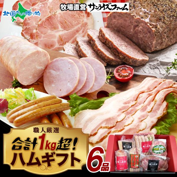 ▼贈り物にピッタリ♪大容量のハムギフト！■商品内容：1Kg保証ハムギフト・極粗挽きポークハム・肩ロースペッパースモークハム・Yベーコンブロック・お楽しみベーコンミートローフ・お楽しみウィンナー・ポークハム３枚100g■出荷予定日：4-5日以...