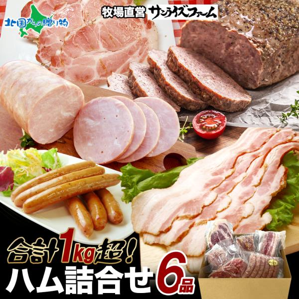 ▼たっぷり入ってお得なハムセットが登場！■商品内容：１ｋｇ保証ハムセット・極粗挽きポークハム200g・肩ロースペッパースモークハム200g・Yベーコンブロック200g・お楽しみウインナー・お楽しみベーコンミートローフ・ポークハム３枚100g...