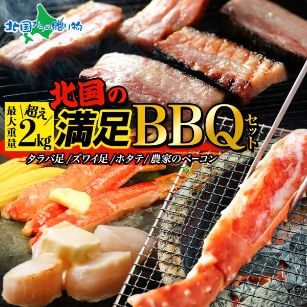 ■商品内容：蟹とホタテの北国BBQセットタラバ足800g×1ズワイ足800g×1ホタテ300g×1農家のベーコン300g×1■お届け日：最短で13時までのご注文は当日発送となります。（土日祝日・年末年始を除く）■送料：送料無料（沖縄・離島、...