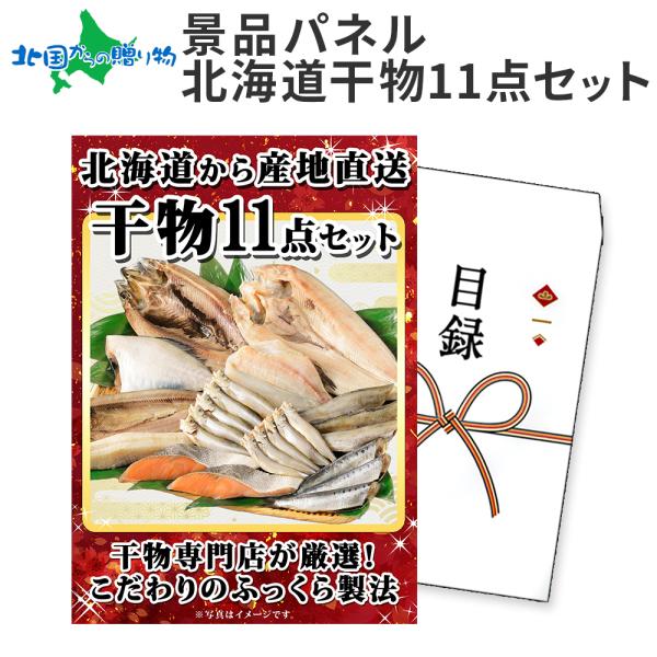 ▼宴会、ゴルフコンペ等に。イベントで大盛り上がり♪■商品内容：目録 景品パネル グルメギフト券「 干物 11点セット」写真パネルサイズ：42.0×29.7cm■お届け日：最短で12時までのご注文は当日発送となります。（土日祝日・年末年始を除...
