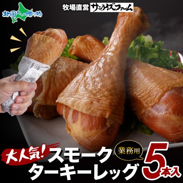 ▼超有名テーマパークでも大人気！あの味をご家庭でもお楽しみいただけます■商品内容：【輸入】スモークターキー5本■お届け日：4-5日以内に発送予定（土日祝日・年末年始を除く）■送料：送料無料（沖縄・離島、一部地域は配送不可）■のし：可■配送方...