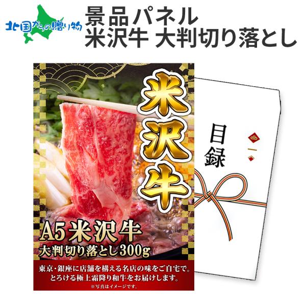 ▼宴会、ゴルフコンペ等に。イベントで大盛り上がり♪■商品内容：目録 景品パネル グルメギフト券「 米沢牛切り落とし大判　300g」写真パネルサイズ：42.0×29.7cm■お届け日：最短で12時までのご注文は当日発送となります。（土日祝日・...