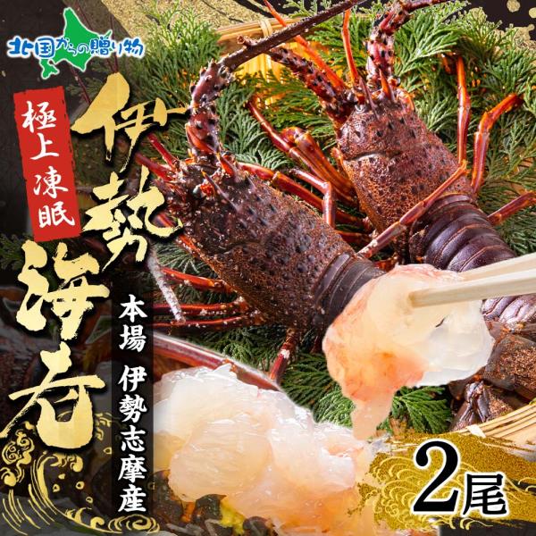 ▼まるで凍眠していたかのような、解凍しても新鮮な伊勢えびをご賞味ください■商品内容：凍眠伊勢海老200-300g 2尾■原産地：伊勢志摩産■お届け日：4-5日以内に発送予定（土日祝日・年末年始を除く）■送料：送料無料（沖縄・離島、一部地域は...