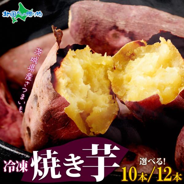 ■商品内容：・冷凍焼きいも　10本（1本入 × 10パック）・冷凍焼きいも　12本（3本入 × 4パック）■原材料：さつまいも■保存方法：冷凍■お届け日：4-5日以内に発送予定（土日祝日・年末年始を除く）■送料：送料無料（沖縄・離島、一部地...