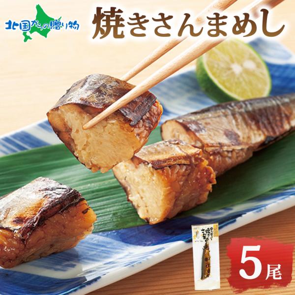 ■商品内容：焼きさんまめし 5尾■お届け日：4-5日以内に発送予定（土日祝日・年末年始を除く）■送料：送料無料（沖縄・離島、一部地域は配送不可）■のし：不可■配送方法：常温便■保存方法：直射日光・高温多湿を避けて、常温で保管してください。※...