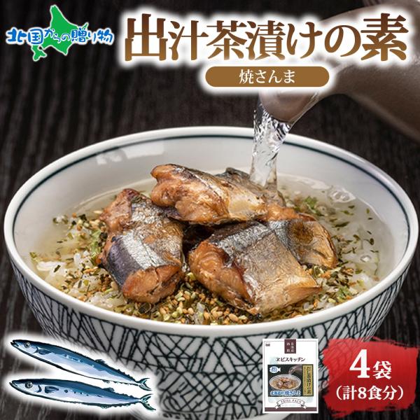 ■商品内容：だし茶漬けの素 焼きさんま 4P■お届け日：4-5日以内に発送予定（土日祝日・年末年始を除く）■送料：送料無料（沖縄・離島、一部地域は配送不可）■のし：不可■配送方法：常温便■保存方法：直射日光・高温多湿を避けて、常温で保管して...