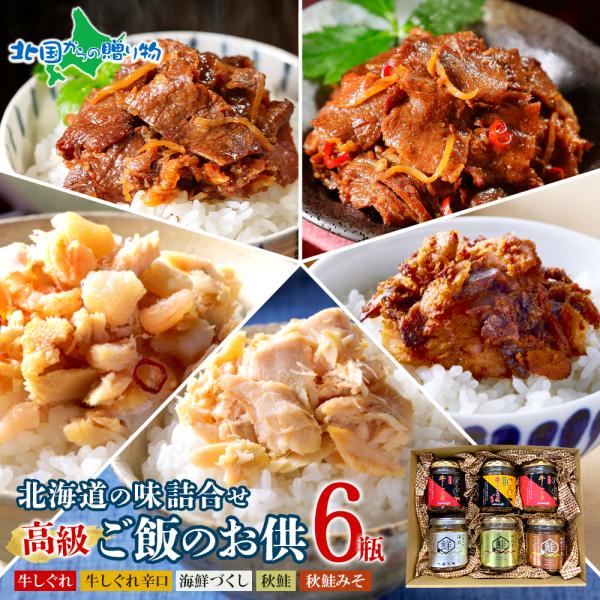 ▽炊き立てご飯がごちそうに！こだわり素材の6瓶詰め合わせ■商品内容：北海道素材にこだわったご飯のお供 6瓶セット北海道牛しぐれ煮　2瓶北海道牛しぐれ煮・辛口　1瓶北海道産海鮮づくし　1瓶北海道産秋鮭荒ほぐし　1瓶北海道産秋鮭みそ荒ほぐし　1...