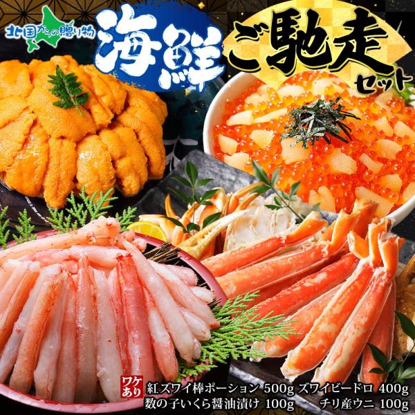 ■商品内容：海鮮ごちそうセット・紅ズワイ棒ポーション 500g×1・ズワイビードロ 400g×1・うに チリ産 100g×1・数の子いくら 100g×1■お届け日：最短で13時までのご注文は当日発送となります。（土日祝日・年末年始を除く）■...