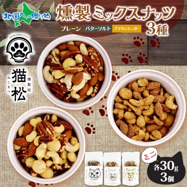 ▼燻製職人が心を込めて手作りした、かわいいデザインで温かみのあるナッツセットが登場■商品内容：燻りナッツ　3種セット ミニサイズ 各30g■お届け日：4-5日以内に発送予定（土日祝日・年末年始を除く）■送料：送料無料（沖縄・離島、一部地域は...