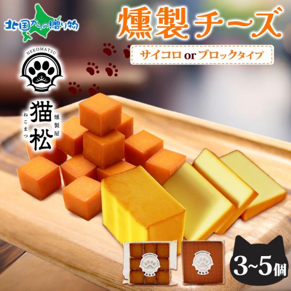 ▼ひとつひとつ丁寧に手作りした、香り高い燻製チーズをお届けします■商品内容：燻製チーズ　ブロック  3個セット燻製チーズ　サイコロ  5個セット ■お届け日：4-5日以内に発送予定（土日祝日・年末年始を除く）■送料：送料無料（沖縄・離島、一...