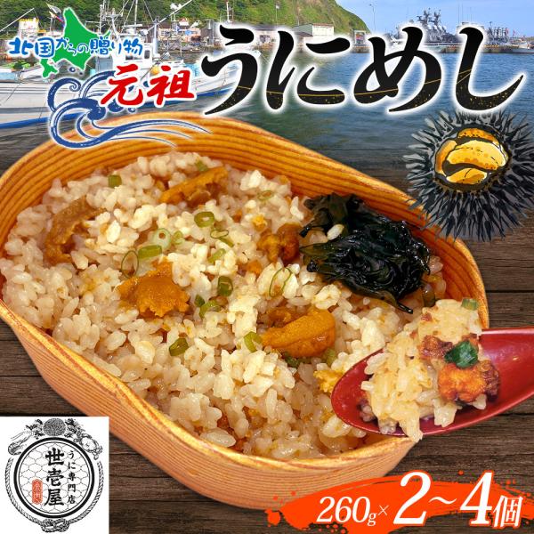 ■商品内容：元祖うにめし260g x2元祖うにめし260g x3元祖うにめし260g x4■原産地：北海道■お届け日：4-5日以内に発送予定（土日祝日・年末年始を除く）■送料：送料無料（沖縄・離島、一部地域は配送不可）■のし：可■配送方法：...