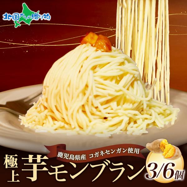 ▼甘さ控えめで上品なご褒美デザート。贈り物にも最適なギフトボックス入りです■商品内容：芋モンブラン 3個入り芋モンブラン 6個入り■お届け日：4-5日以内に発送予定（土日祝日・年末年始を除く）■のし：可■配送方法：冷凍便■保存方法：冷凍保存...