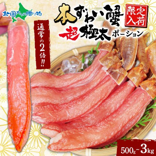 ▼極太のみ厳選！数量限定、超極太ポーション■商品内容：・ 本ズワイ極太ポーション500g・  本ズワイ極太ポーション1kg・  本ズワイ極太ポーション1.5kg・  本ズワイ極太ポーション2kg・  本ズワイ極太ポーション3kg■原産地：ア...