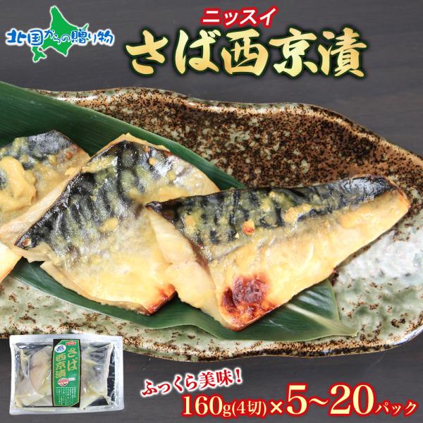 ▼売切御免！あのニッスイの冷食が大特価！■商品内容：さば西京漬160g（4切）×5個 800gさば西京漬160g（4切）×10個 1.6kgさば西京漬160g（4切）×20個 3.2kg■お届け日：注文日より最短で3営業日以内の発送（土日祝...
