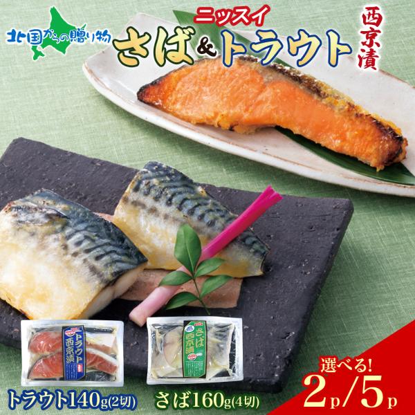 ▼売切御免！あのニッスイの冷食が大特価！■商品内容：さば西京漬160g（4切）×2個・トラウトサーモン西京漬140g（2切）×2個（計600g）さば西京漬160g（4切）×5個・トラウトサーモン西京漬140g（2切）×5個（計1.5kg）■...