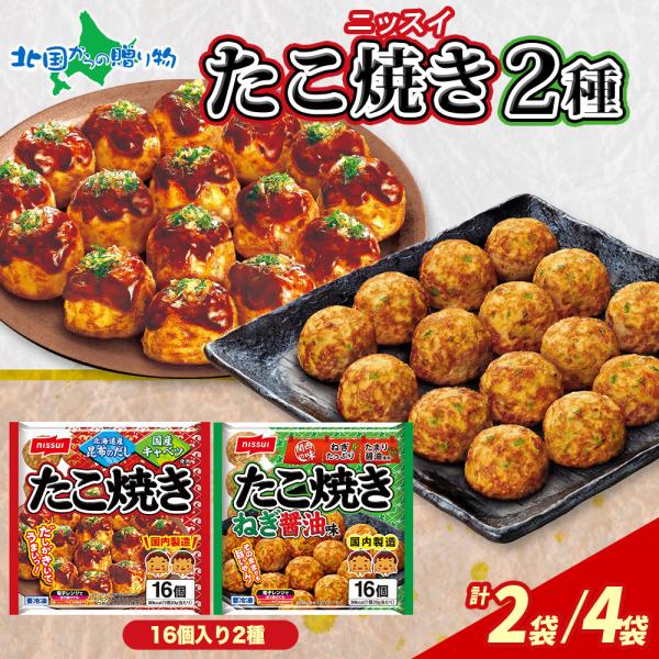 ▼売切御免！あのニッスイの冷食が大特価！■商品内容：たこ焼き 2種（16個入り）計2袋（計640g）たこ焼き 2種（16個入り）計4袋（計1.28kg）■お届け日：注文日より最短で3営業日以内の発送（土日祝日・年末年始を除く）■送料：送料無...