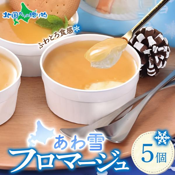 ■商品内容：あわ雪フロマージュ 5個セット■お届け日：4-5日以内に発送予定（土日祝日・年末年始を除く）■のし：可■配送方法：冷凍便■保存方法：冷凍保存解凍して、お召し上がりください。■販売者：株式会社 北国からの贈り物北海道川上郡弟子屈町...