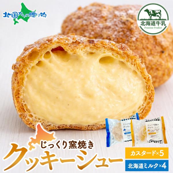 ■商品内容：ベイクドアルルクッキーシューギフト 計9個■お届け日：4-5日以内に発送予定(土日祝除く）※ご指定がない場合、最短のお届け■送料：送料無料（沖縄・離島、一部地域は配送不可）■のし：可■配送方法：冷凍便■保存方法：冷凍保存解凍して...