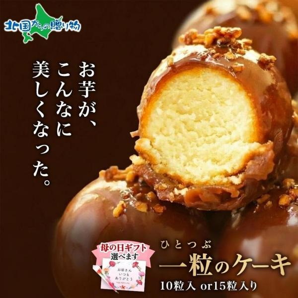 ■商品内容：一粒のケーキ（冷凍）10個入り・15個入り■お届け日：【日時指定可】ご注文後、4〜５営業日以内に順次発送■送料：送料無料、配達指定可能■のし：可■配送方法：冷凍便■保存方法：冷凍保管（-18℃以下）。解凍後、お好みの硬さでお召し...